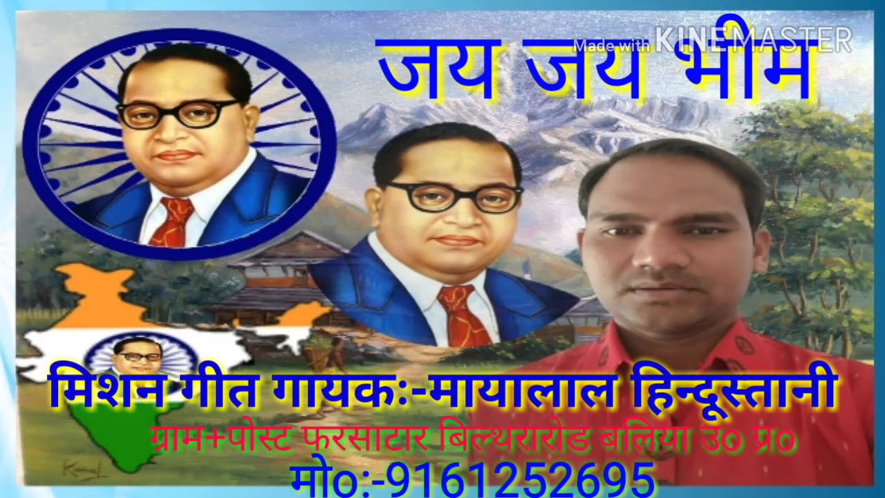 मिशन गीत बोल हो बोल जय जय भीम mayalal hindustani - YouTube