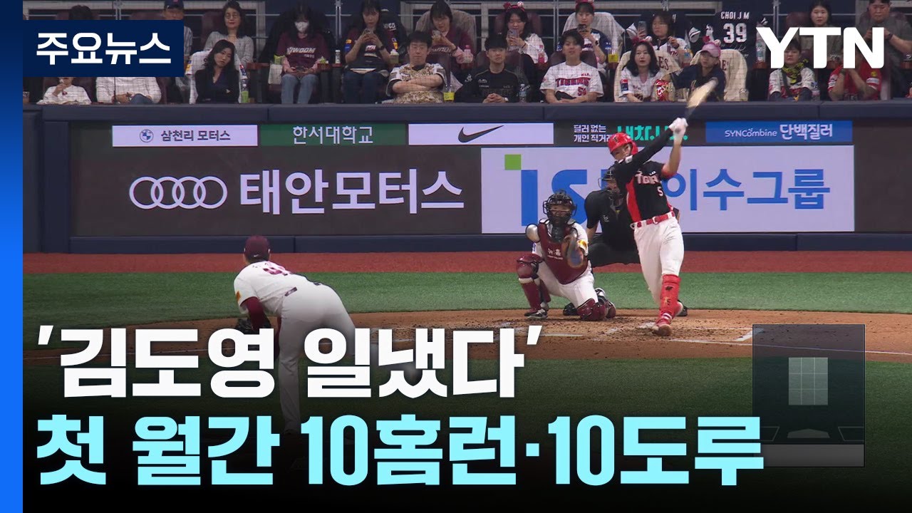 '김도영 일냈다'...KBO리그 첫 월간 10홈런·10도루 / YTN - YouTube