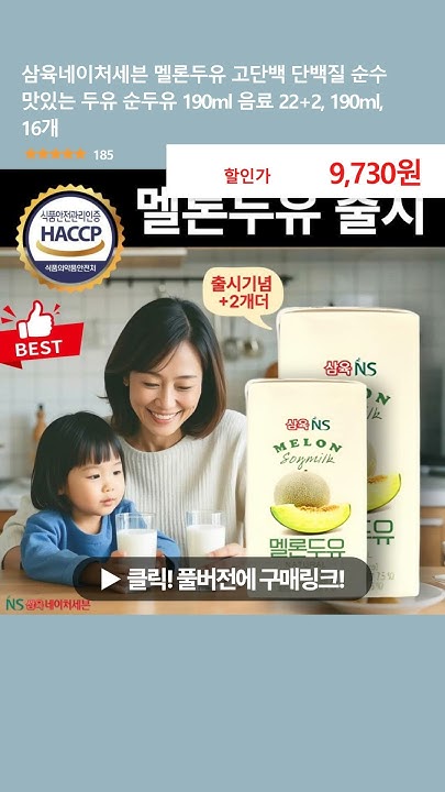 삼육네이처세븐 멜론두유 고단백 단백질 순수 맛있는 두유 순두유 190ml 음료 22+2, 190ml, 16개 - YouTube