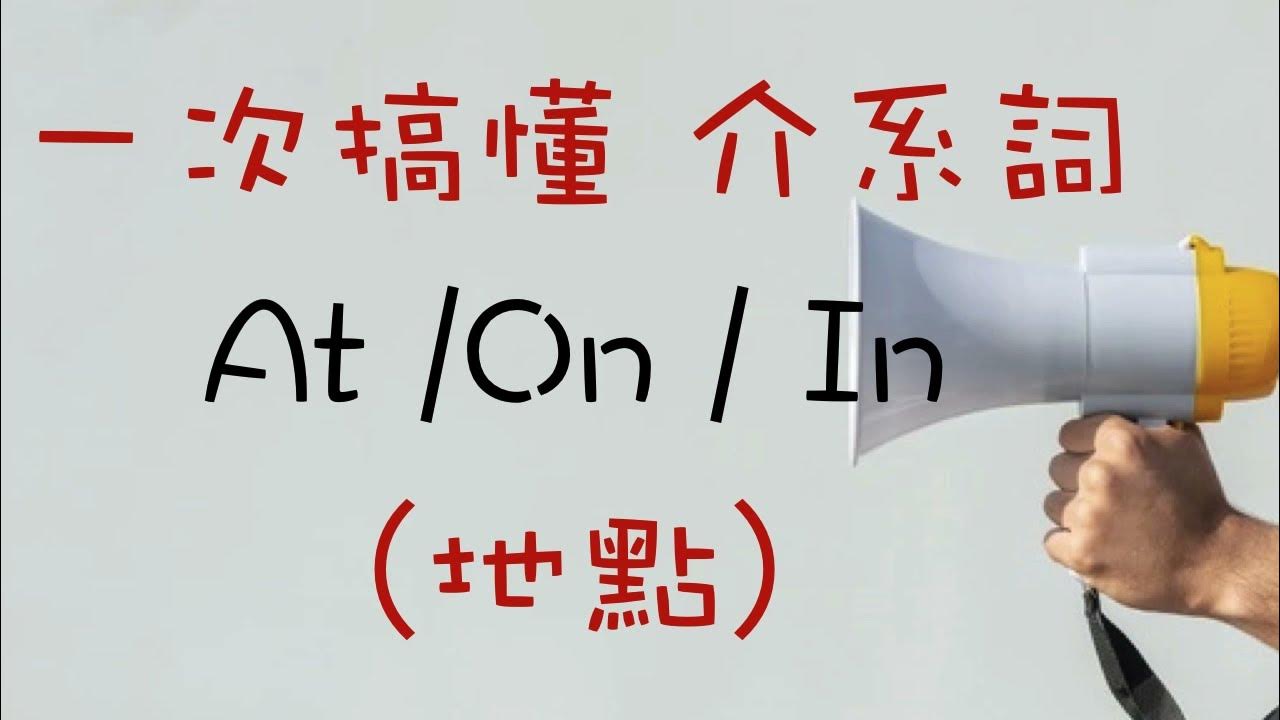 一次搞懂介系詞at On In 地點篇) Youtube