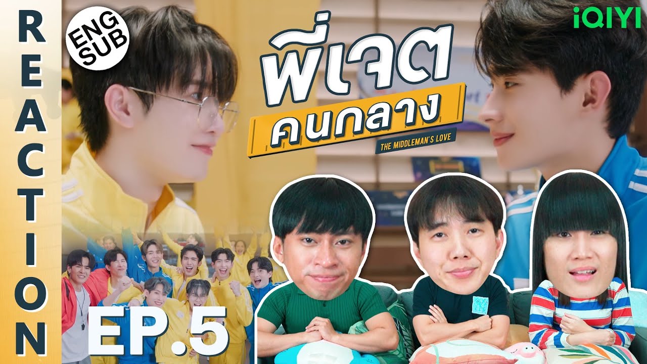 (ENG SUB) [REACTION] พี่เจตคนกลาง | The Middleman’s Love Series | EP.5 | IPOND TV - YouTube