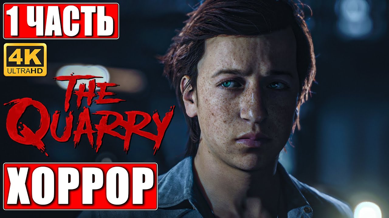 ПРОХОЖДЕНИЕ ХОРРОРА THE QUARRY [4K] Часть 1 На Русском Новый Until Dawn ...