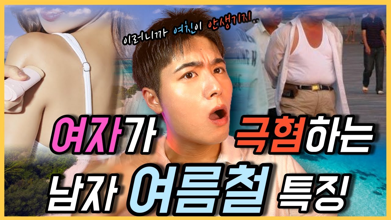 대부분 여자가 좋아하는 5가지 남자 관리 😎 잘생겨지는법 남자 여름 코디 Youtube