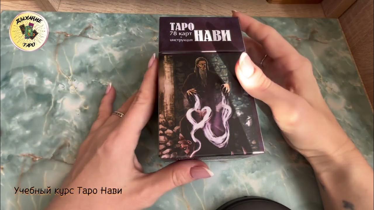 Обзор на книгу и колоду Таро Нави - YouTube
