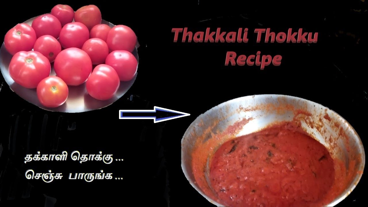 சுவையாக தக்காளி தொக்கு செய்வது எப்படி - Thakali Thooku - Simple and ...