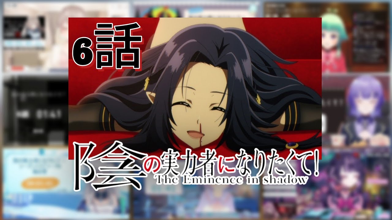 陰の実力者になりたくて！| The Eminence in shadow 6話 | 反応集 | Vtuber リアクション - YouTube