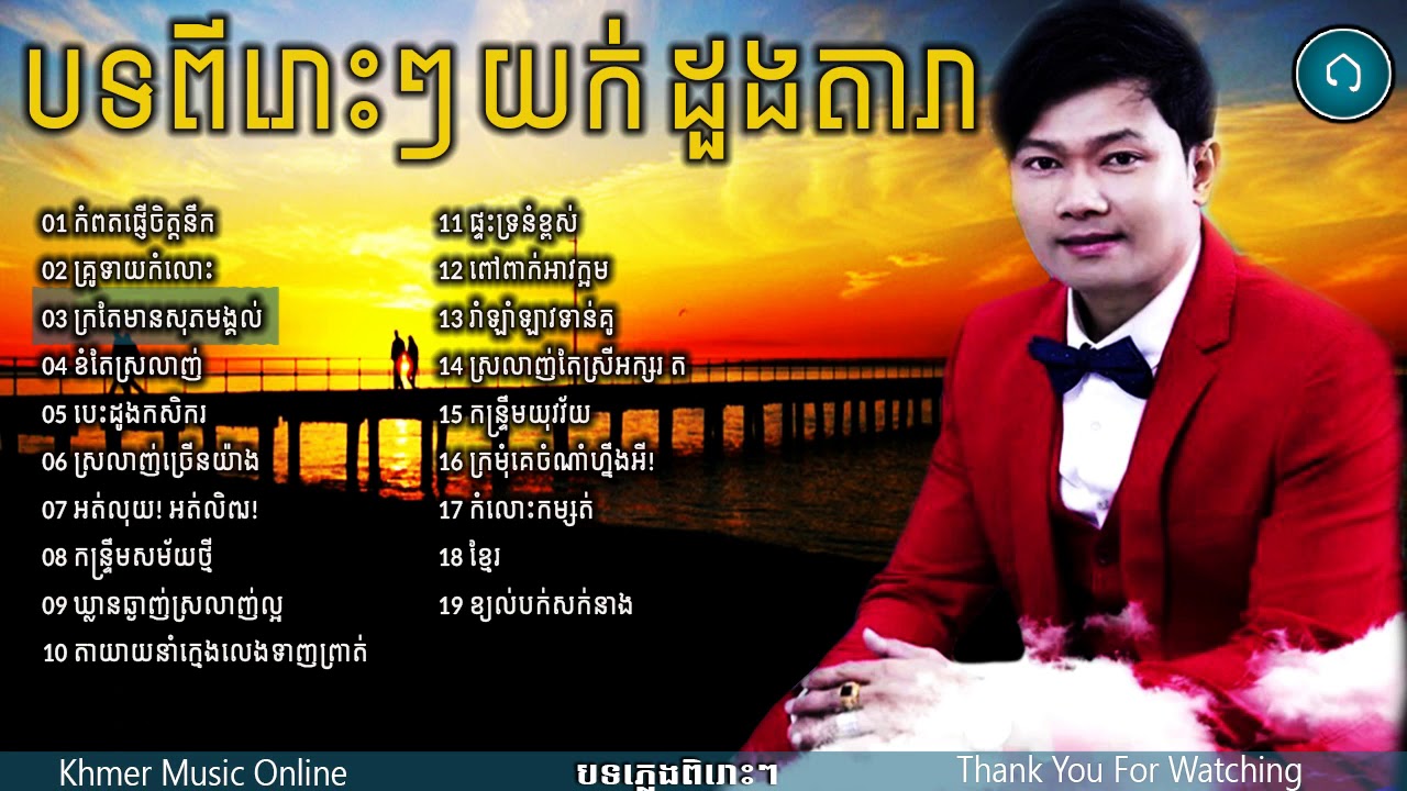 ជ្រើសរើសចម្រៀង យក់ ដួងតារា,Yok Doung Dara New Song Old,Khmer Music ...