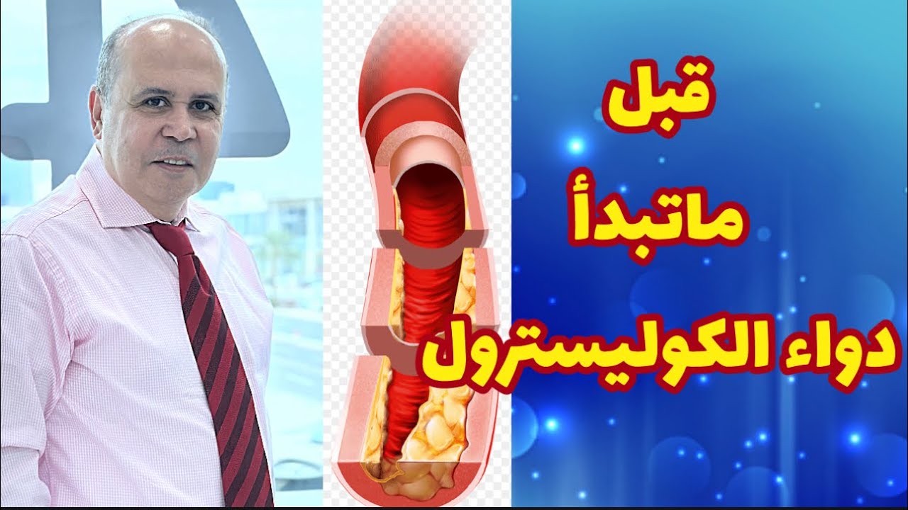 ماذا تفعل أدويه الكوليسترول في جسمك 👈👌متي تستعمل الادويه👈👌التحاليل ...