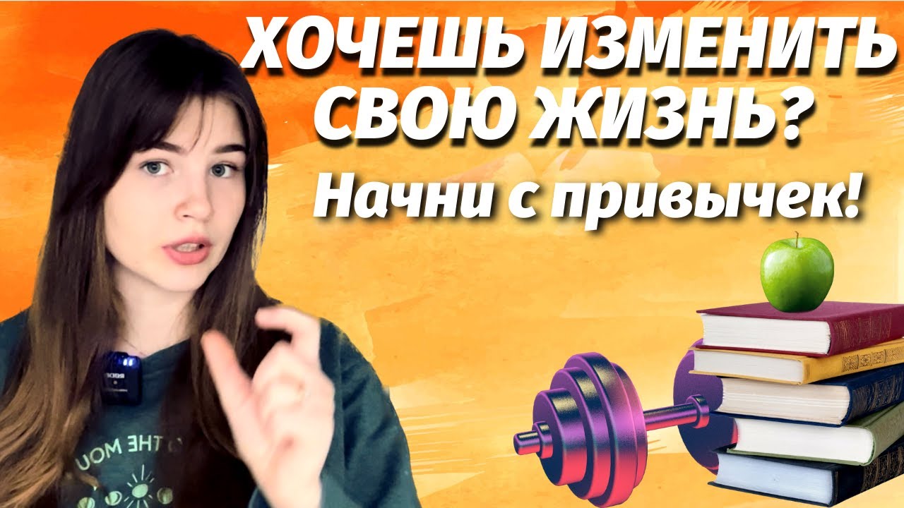 Сила привычки Полезные или Вредные привычки Анализируй Youtube