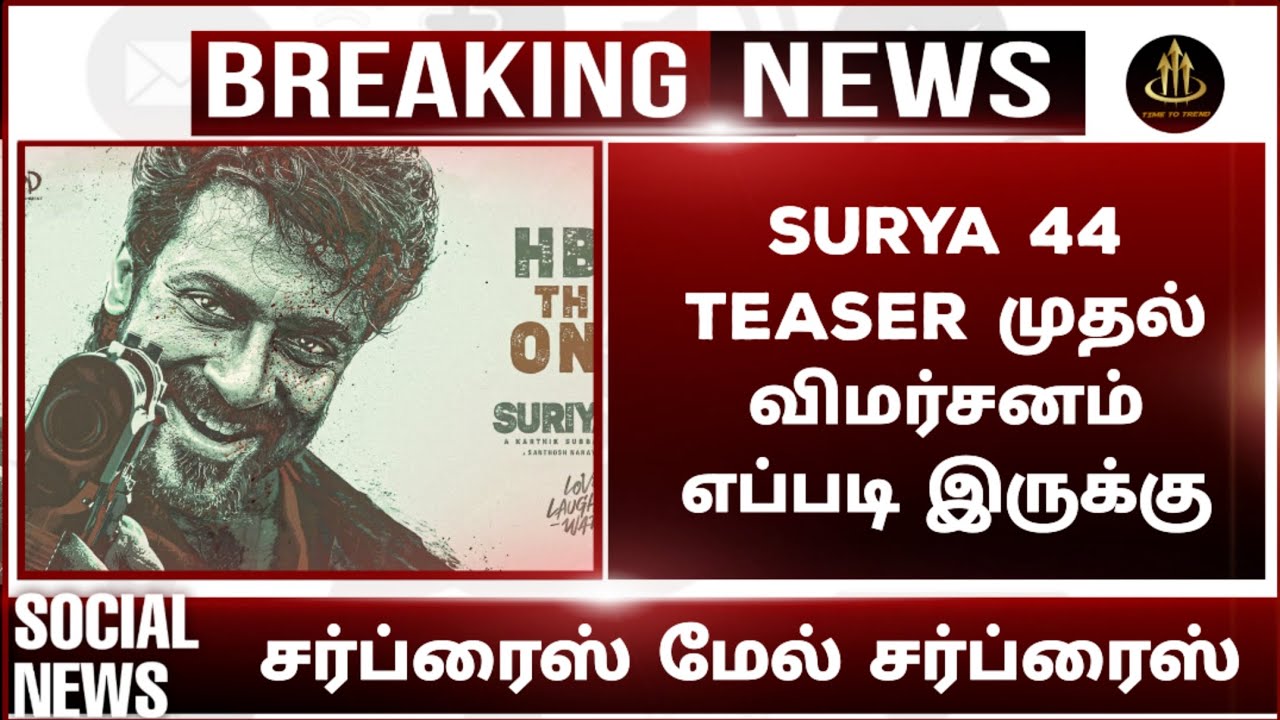SURYA 44 TEASER முதல் விமர்சனம் எப்படி இருக்கு| surya 44 teaser | surya ...