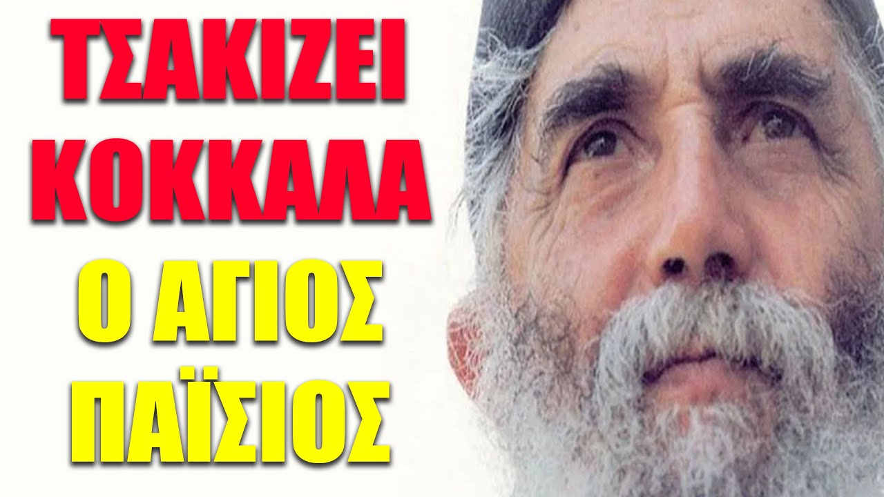 ΔΕΙΤΕ ΤΟ ΓΡΗΓΟΡΑ !!! Τσακίζει κόκκαλα ο Άγιος Παϊσιος - YouTube
