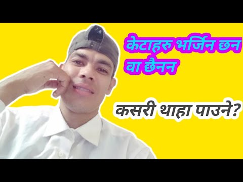 केटाहरु भर्जिन छन वा छैनन कसरी थाहा पाउने? Kta haru varjin xan wa xaenan kasari thaha pauni ?