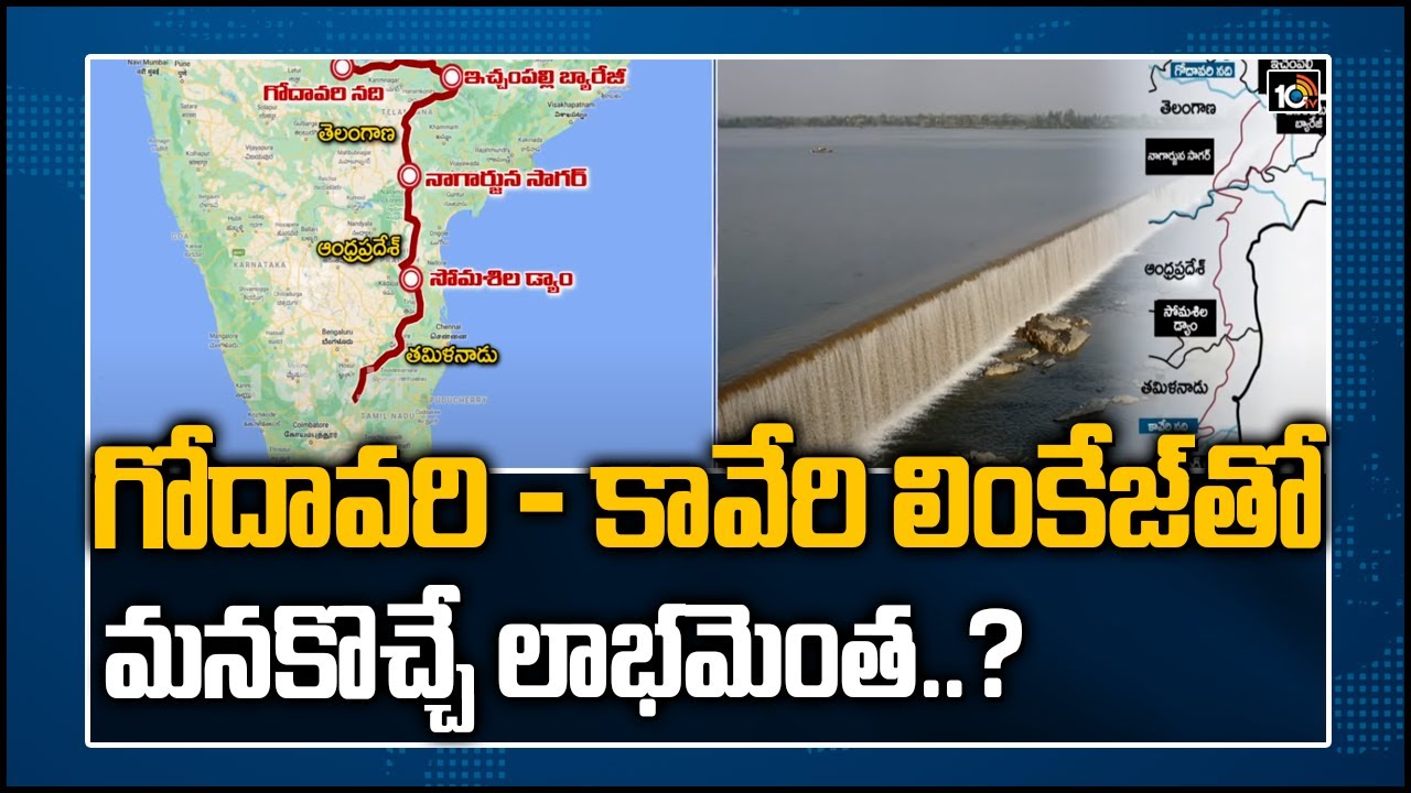 గోదావరి - కావేరి లింకేజ్‏తో మనకొచ్చే లాభమెంత..? | Godavari-Kaveri River ...