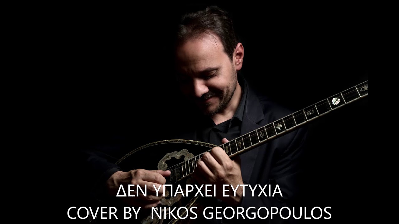 ΔΕΝ ΥΠΑΡΧΕΙ ΕΥΤΥΧΙΑ cover instrumental by Nikos Georgopoulos - YouTube
