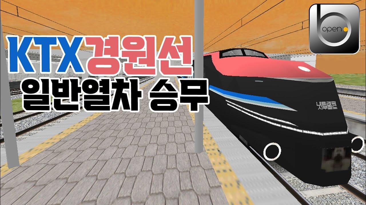 [ OpenBVE ] KTX경원선 일반열차 전 구간 승무 1부 (서울역~KTX연천) - YouTube