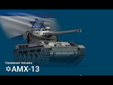 AMX-13 - YouTube