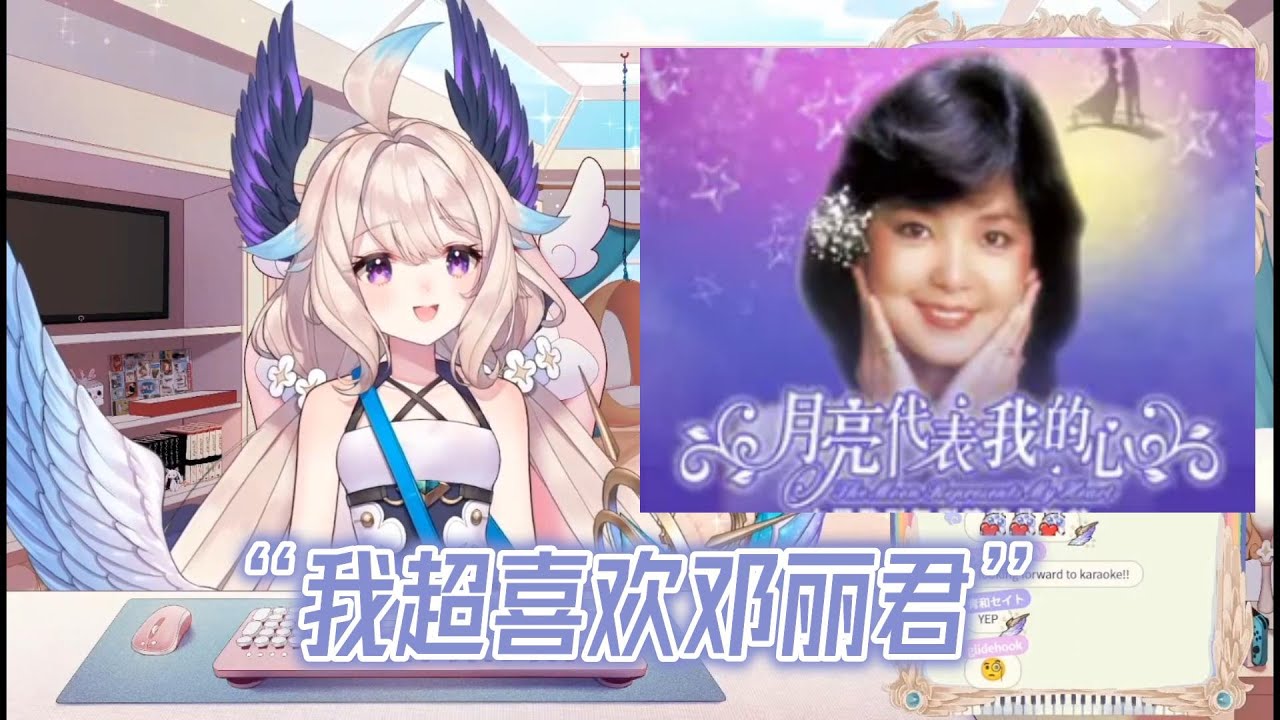 Enna被观众安利了《月亮代表我的心》 | Enna was recommended a Teresa Teng's song by chat ...