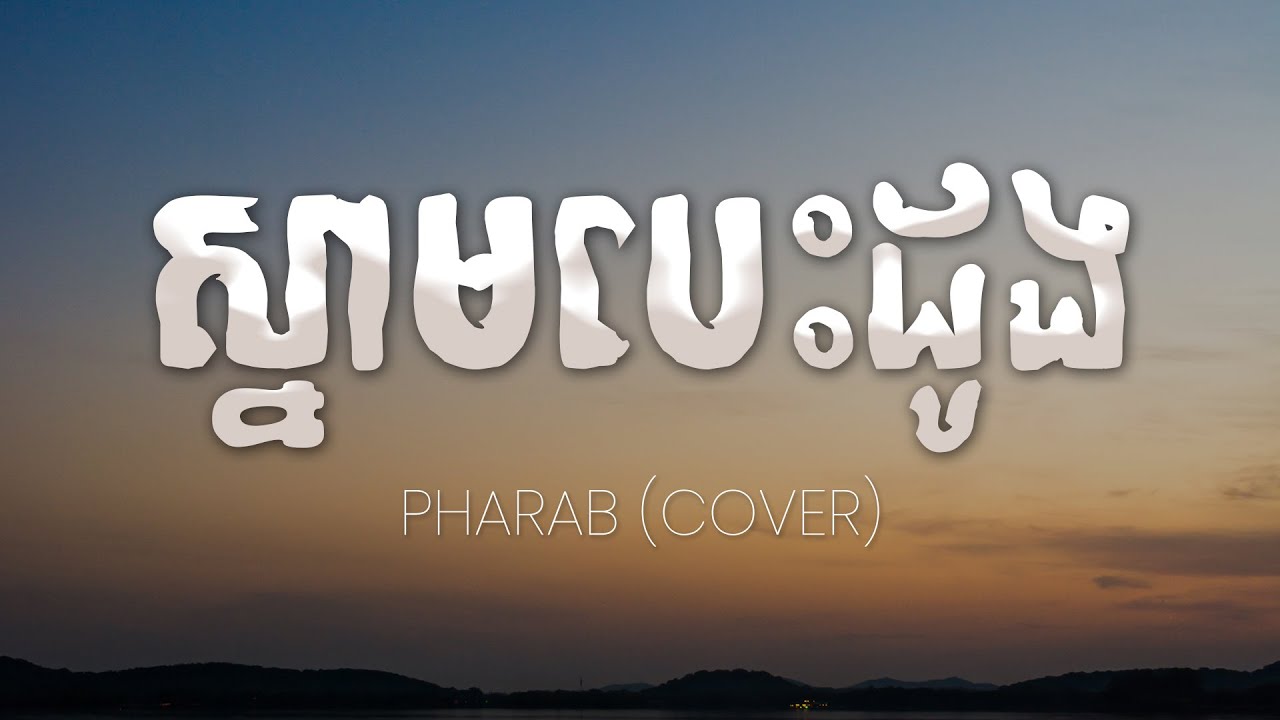 ស្នាមបេះដូង (Unrecoverable Scar) COVER: Pharab [Lyrics Music] - YouTube