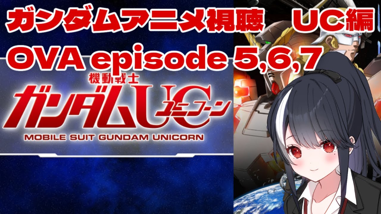 【ガンダムアニメ視聴】機動戦士ガンダムUC OVA episode5,6,7【二条ナツメ / 新人Vtuber 】 - YouTube
