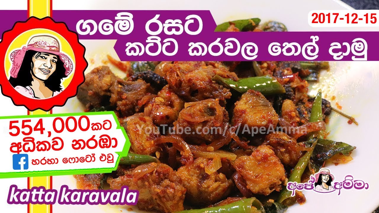 කට්ට කරවල රසට තෙල් දාන හැටි Dried Katta fish stir fry by Apé Amma ...