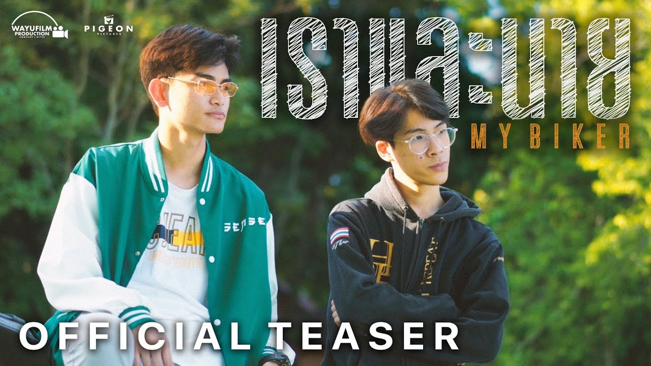 [OFFICIAL TEASER] เราและนาย MY BIKER [ENG SUB] BL BOYS LOVE ชายรักชาย ...