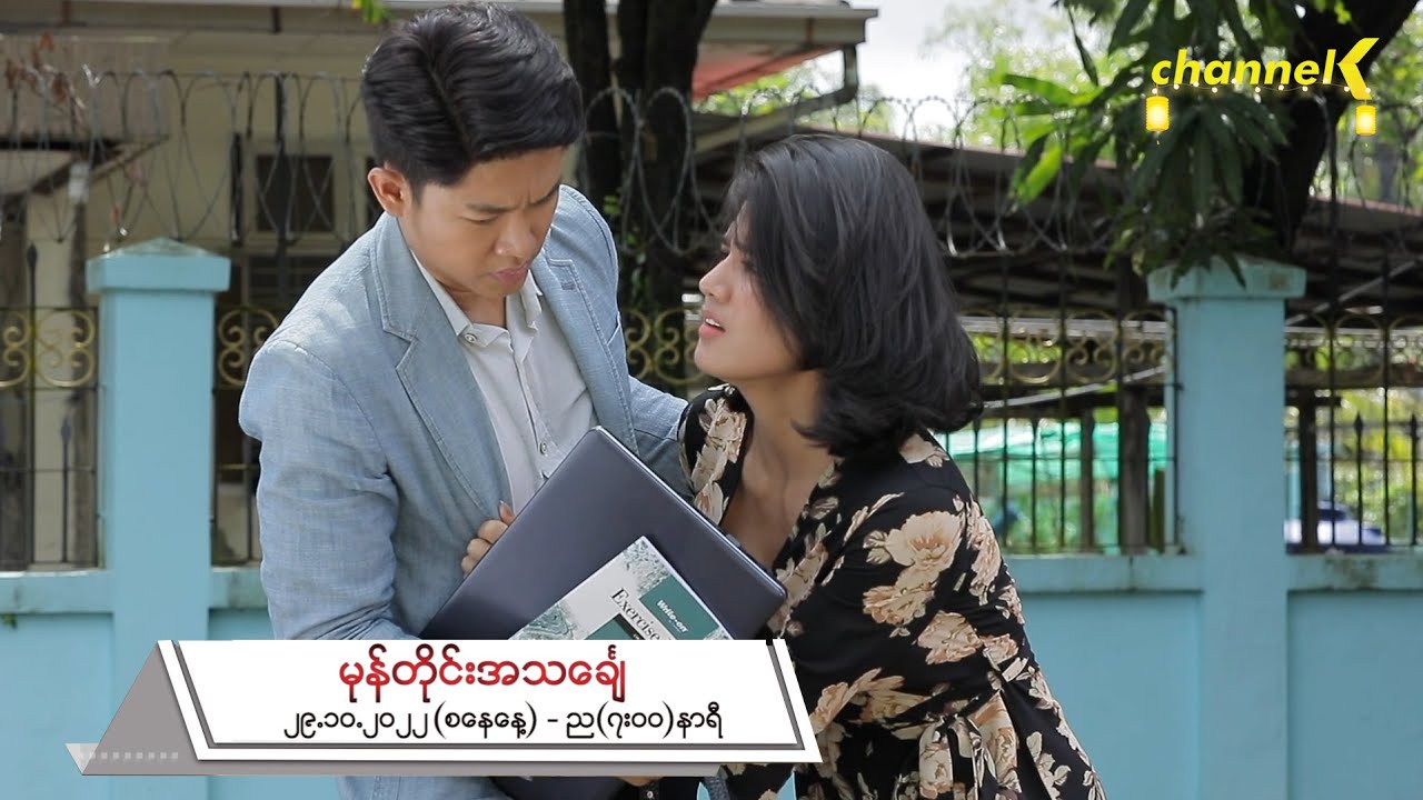 Preview မုန်တိုင်းအသင်္ချေ အပိုင်း ၄ Youtube
