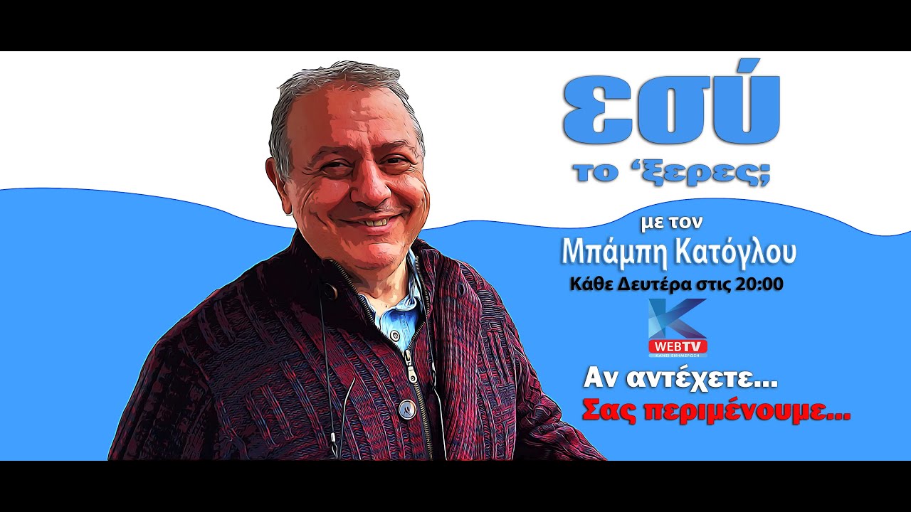ΖΩΝΤΑΝΗ ΜΕΤΑΔΟΣΗ - "Εσύ το 'ξερες;" με τον ψυχίατρο κ. Μπάμπη Κατόγλου ...