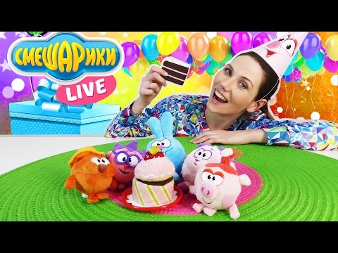 Смешарики Live: Каникулы! День Рождения НЮШИ! 13+