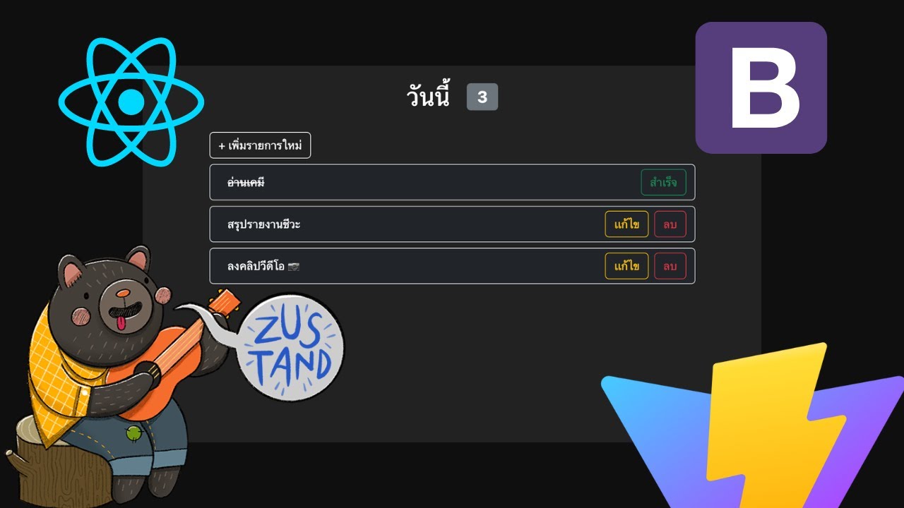 สร้าง Todo List App ด้วย React (Zustand) - YouTube
