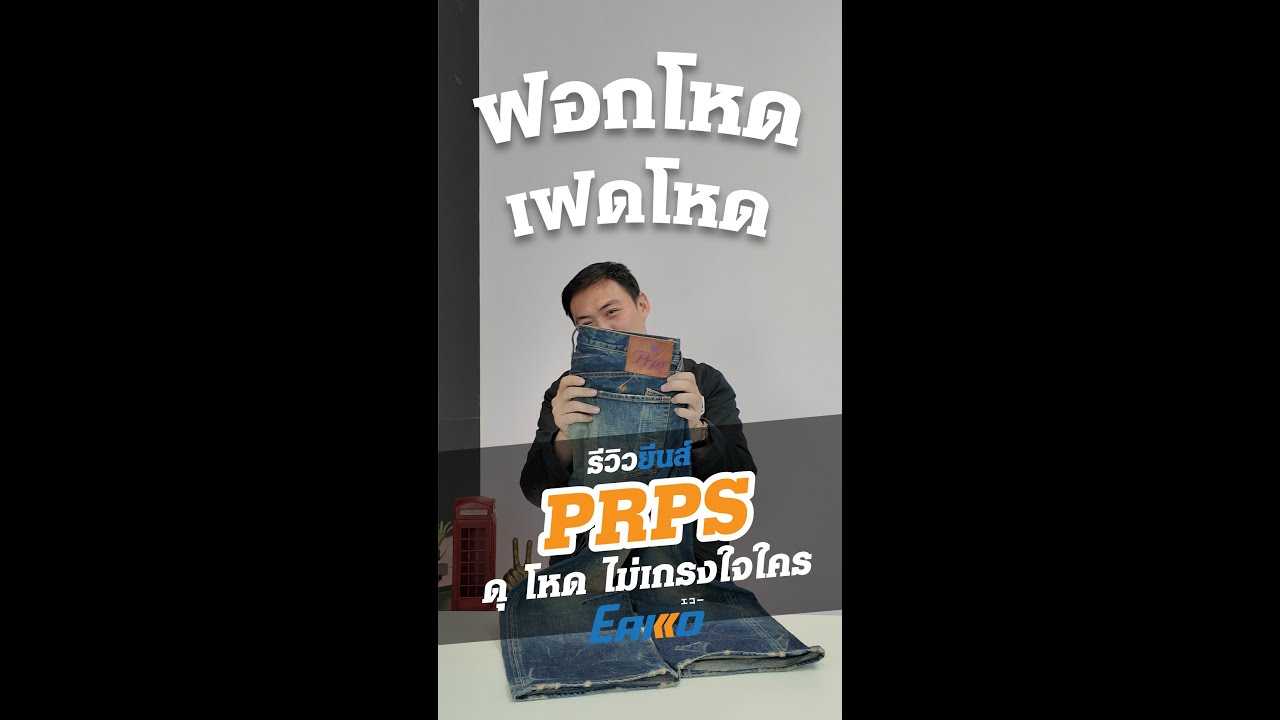 PRPS JEANS P29P01BB ฟอกโหด เฟดโหด !!! - YouTube
