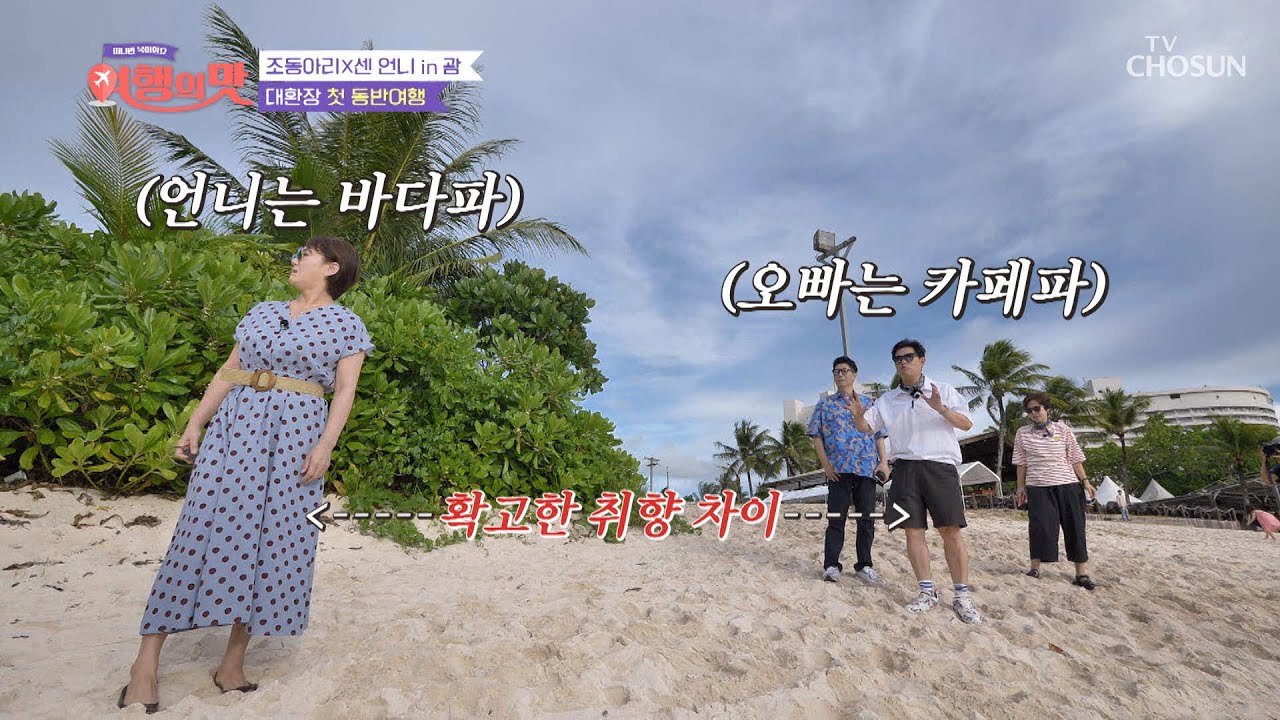 여행 스타일이 하나부터 열까지 맞는 게 없다😵 TV CHOSUN 220930 방송 | [여행의 맛 – 1회] | TV조선 ...