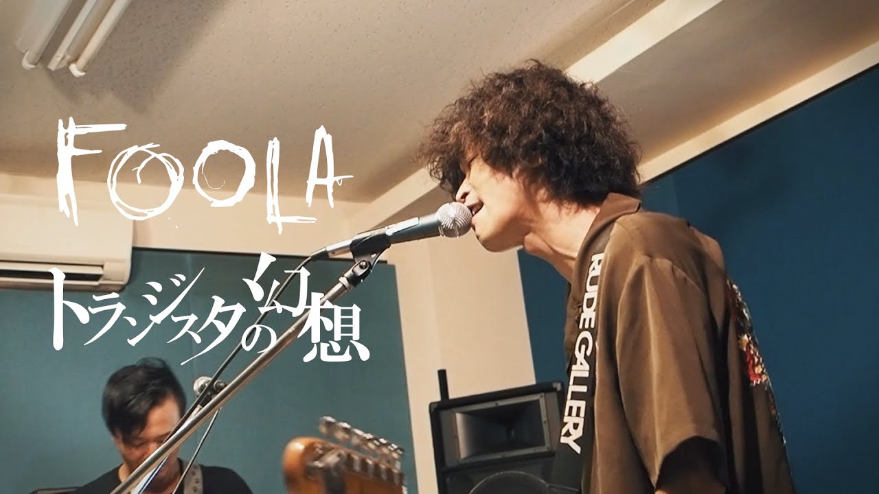 FOOLA - トランジスタの幻想 (Jazz Master ver.) STUDIO TAKE #2 - YouTube