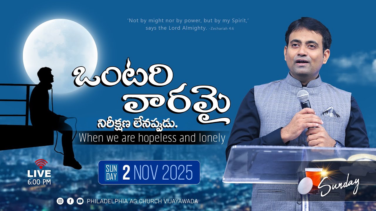 ఒంటరి వారమై నిరీక్షణ లేనప్పుడు | 02-11-2025 Sunday | Rev. Dr Philip P ...
