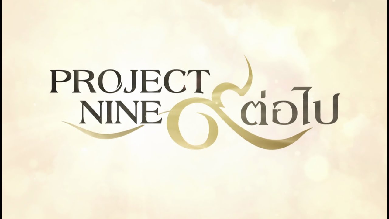 Project Nine ๙ ต่อไป - YouTube