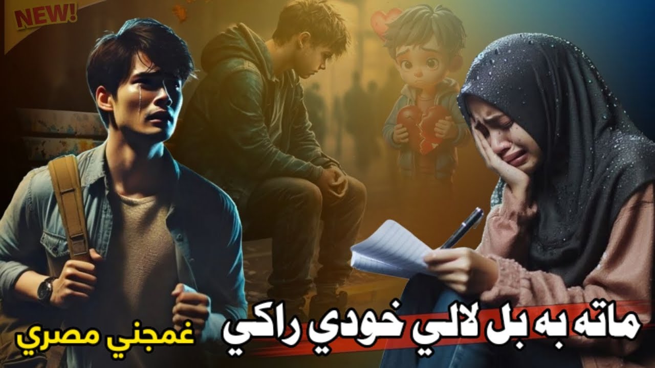 Pashto Sad Tappy 😔Al Fatih Studio Peshawar 😢Mata ba Bl Laly Khody Raki ...