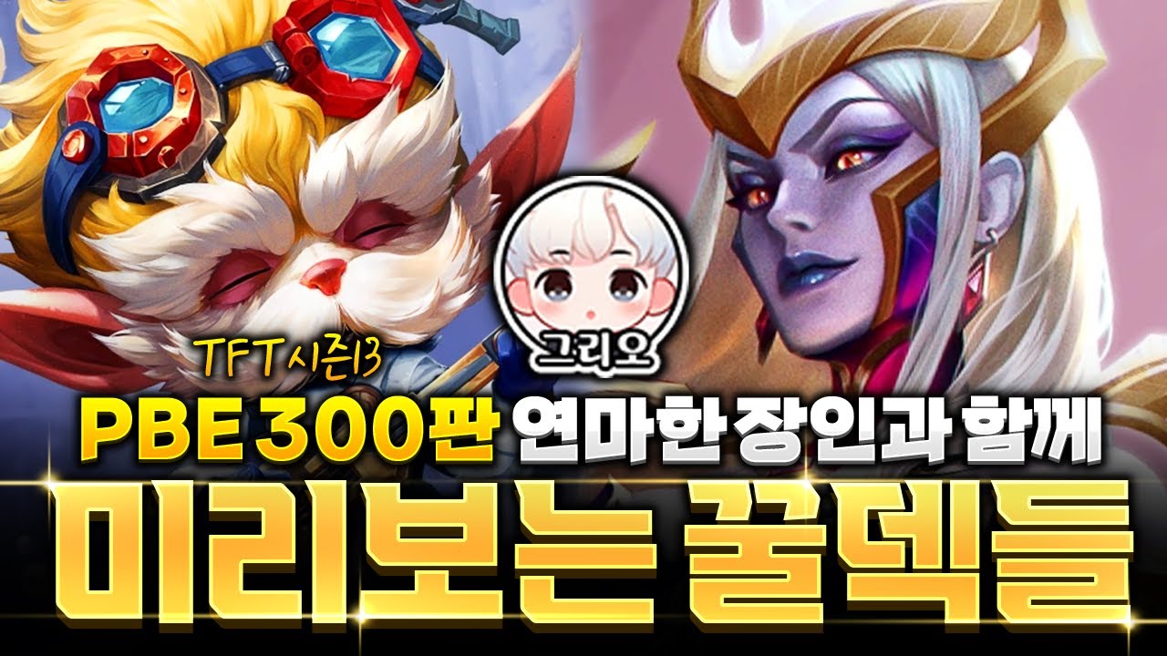 PBE 300판 시즌13 장인 "그리오" 초대석 - YouTube
