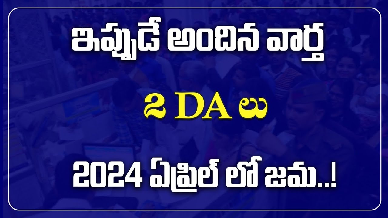 #ap 2 DA లు 2024 ఏప్రిల్ లో జమ | ap employees latest news | AP Latest ...