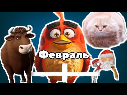 ВСЕ МЕМЫ ФЕВРАЛЯ 