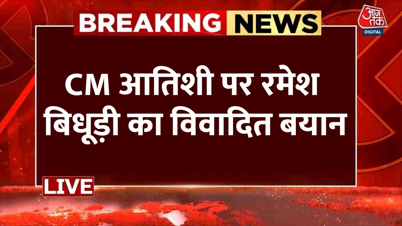 Ramesh Bidhuri On CM Atishi LIVE: रमेश बिधूड़ी ने अब सीएम आतिशी को लेकर ...