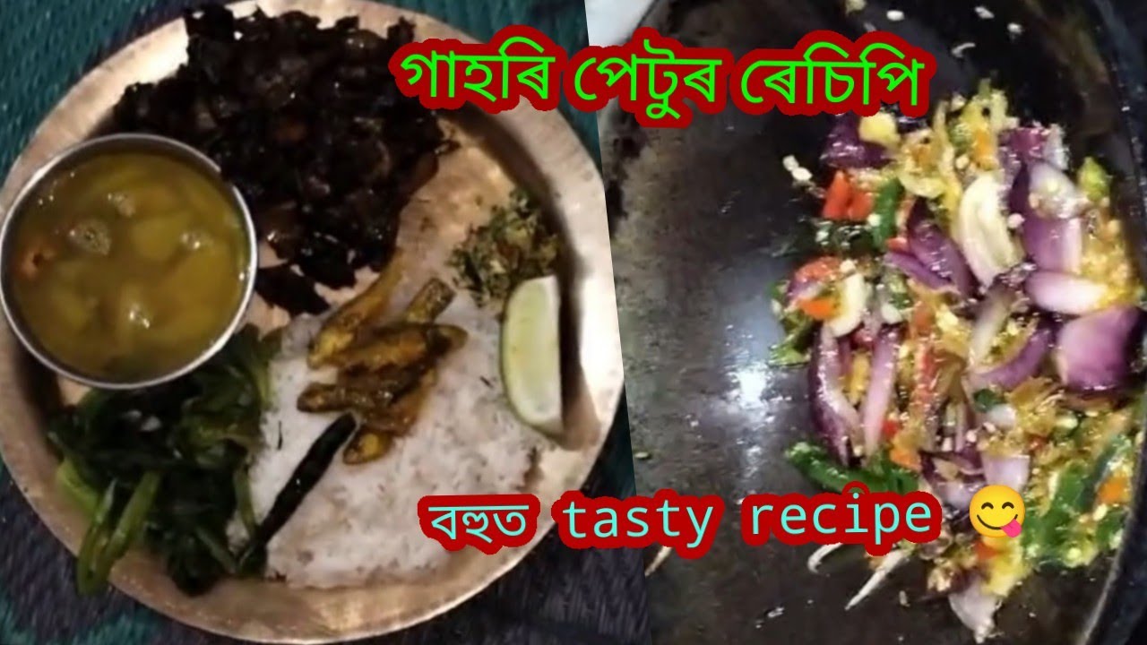 গাহৰি পেটুৰ ৰেচিপি ।। এনেকৈ ৰান্ধি খাবচোন বহুত tasty হয়।।Niva Payeng ...