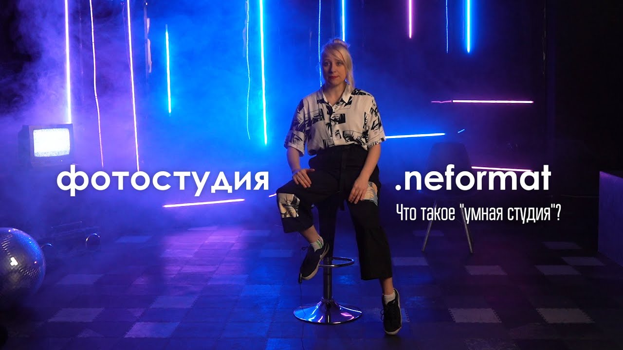 как работает "умная студия"? | фотостудия .neformat - YouTube