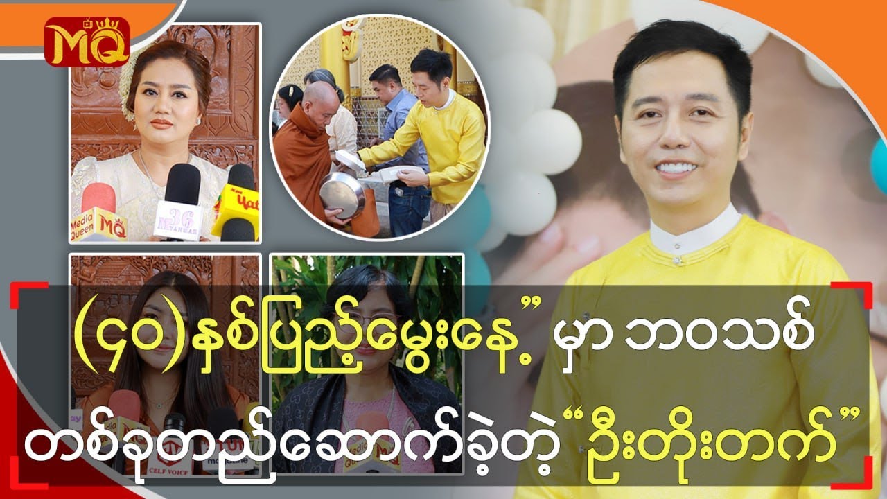 ၄၀ နှစ်ပြည့် မွေးနေ့ ” မှာ ဘဝသစ်တစ်ခု တည်ဆောက်ခဲ့တဲ့ “ ဦးတိုးတက