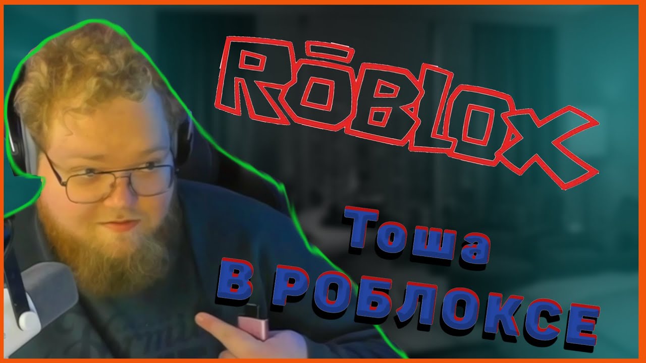 T2x2 ИГРАЕТ в РОБЛОКС | ТОША и РОБЛОКС - YouTube