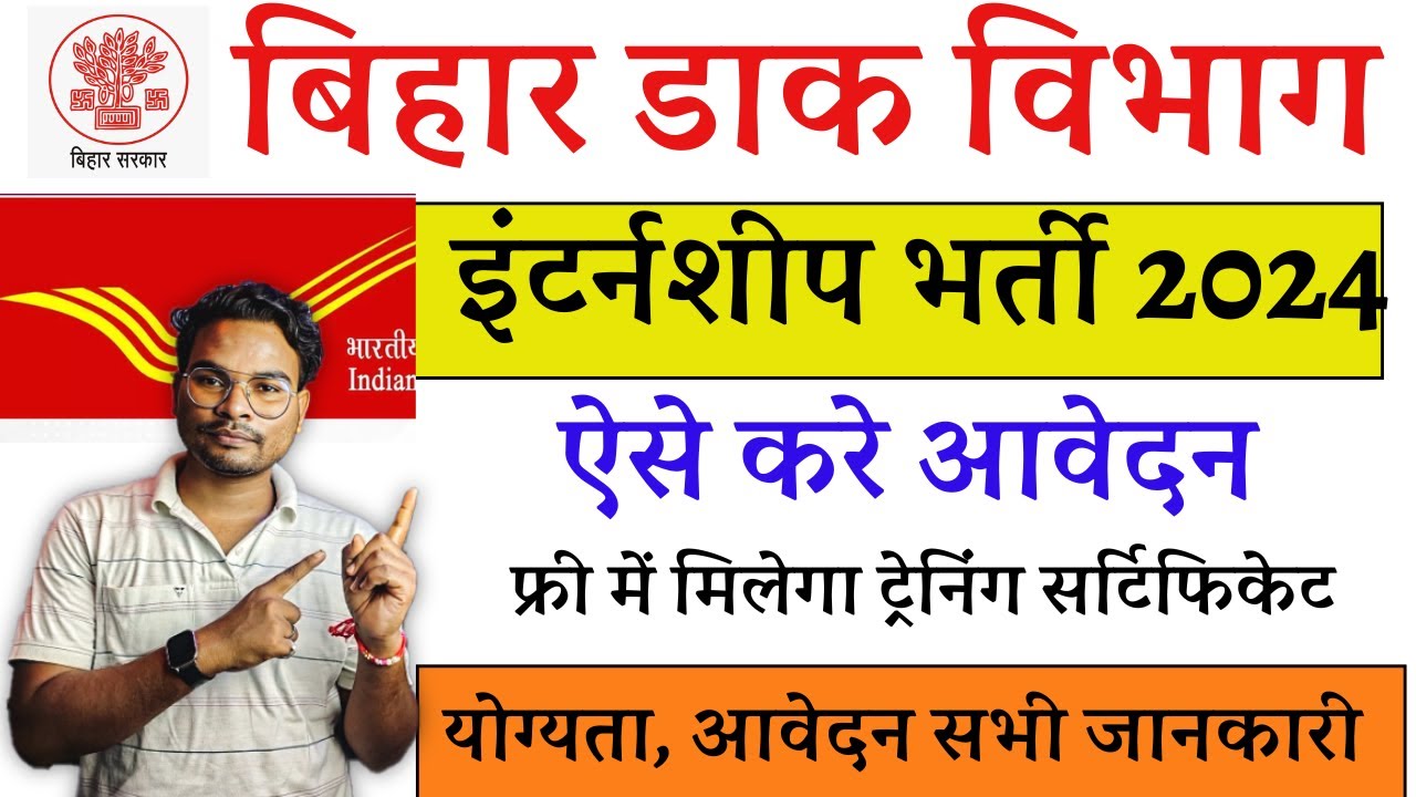Bihar Post Office Internship Scheme 2024: भारतीय डाक विभाग 45 दिनों का ...