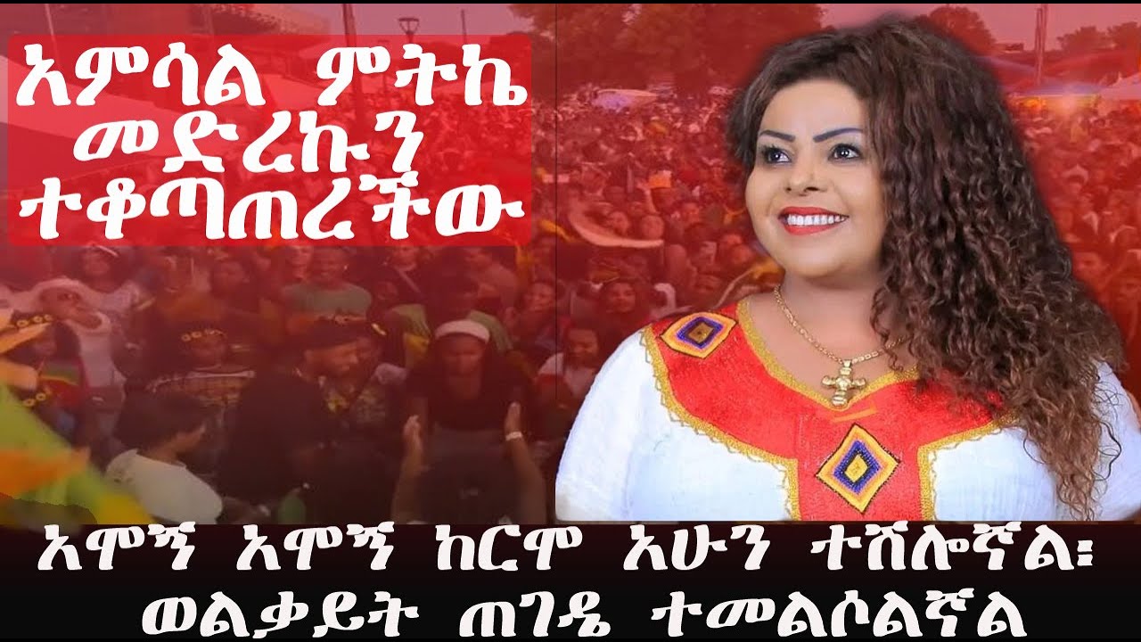 አሞኝ አሞኝ ከርሞ አሁን ተሽሎኛል፣ ወልቃይት ጠገዴ ተመልሶልኛል/አምሳል ምትኬ) Amsal Mitke new ...