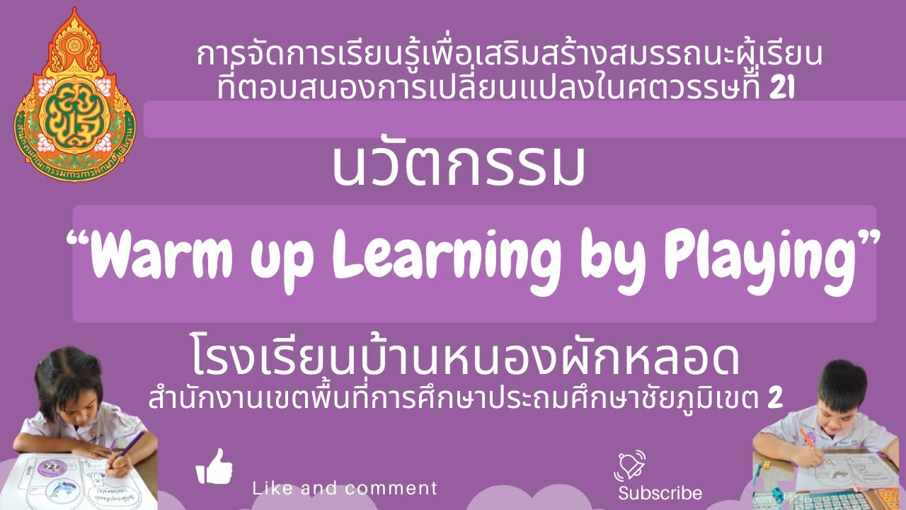 การจัดการเรียนรู้ในศตวรรษที่ 21 นวัตกรรม Warm up Learning by Playing ...