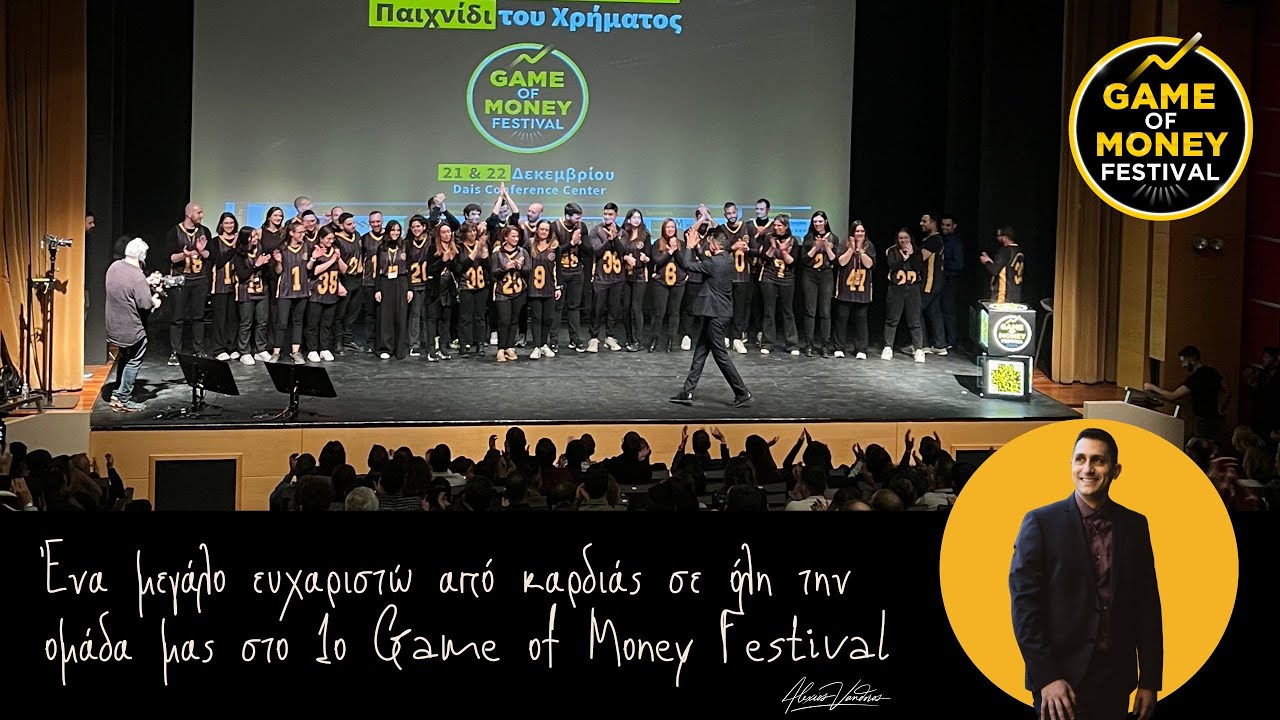 Οι ευχαριστίες στην ομάδα του 1ου Game of Money Festival - YouTube
