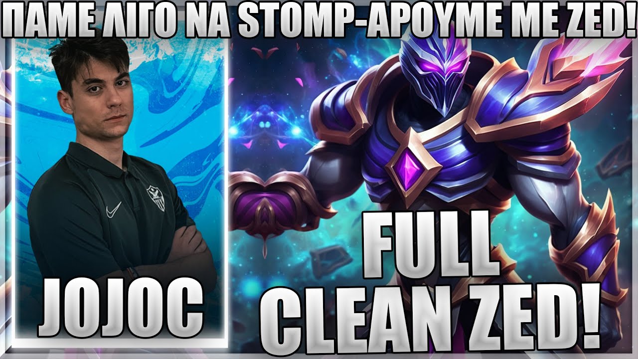 ΔΕΝ ΜΠΟΡΟΥΝ ΝΑ ΠΑΙΞΟΥΝ VS ΤΟ ZED ΜΟΥ! - JOJOC - YouTube
