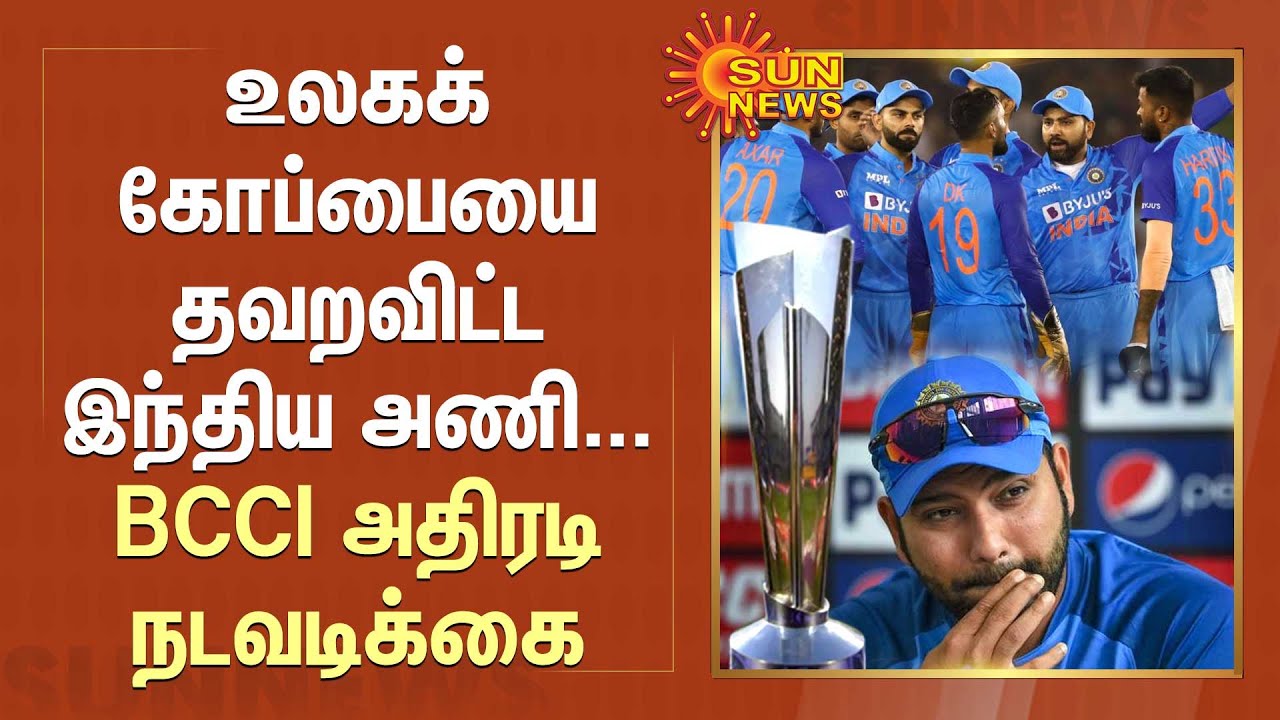 உலகக் கோப்பையை தவறவிட்ட இந்திய அணி... BCCI அதிரடி நடவடிக்கை | Cricket ...