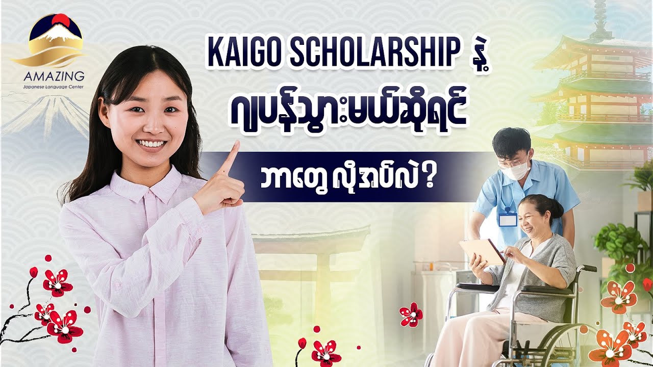 Kaigo Scholarship နဲ့ ဂျပန်သွားမယ်ဆိုရင် ဘာတွေလိုအပ်လဲ - YouTube